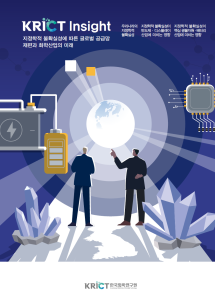 KRICT Insight > 발간물 > KRICT Channel >