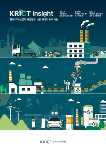 KRICT Insight > 발간물 > KRICT Channel >